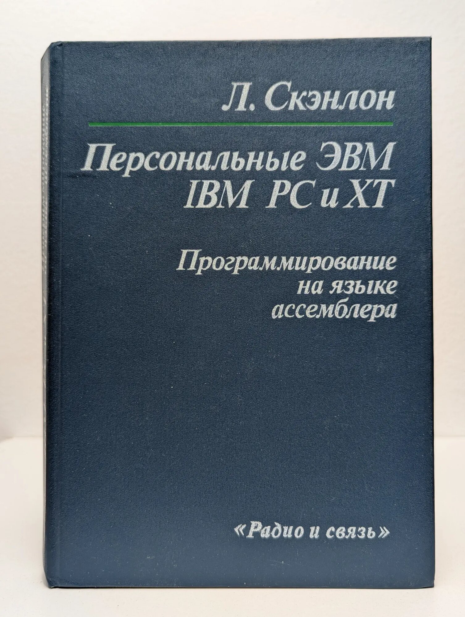 Персональные ЭВМ IBM PC и XT. Программирование на языке ассемблера Скэнлон Лео 1989