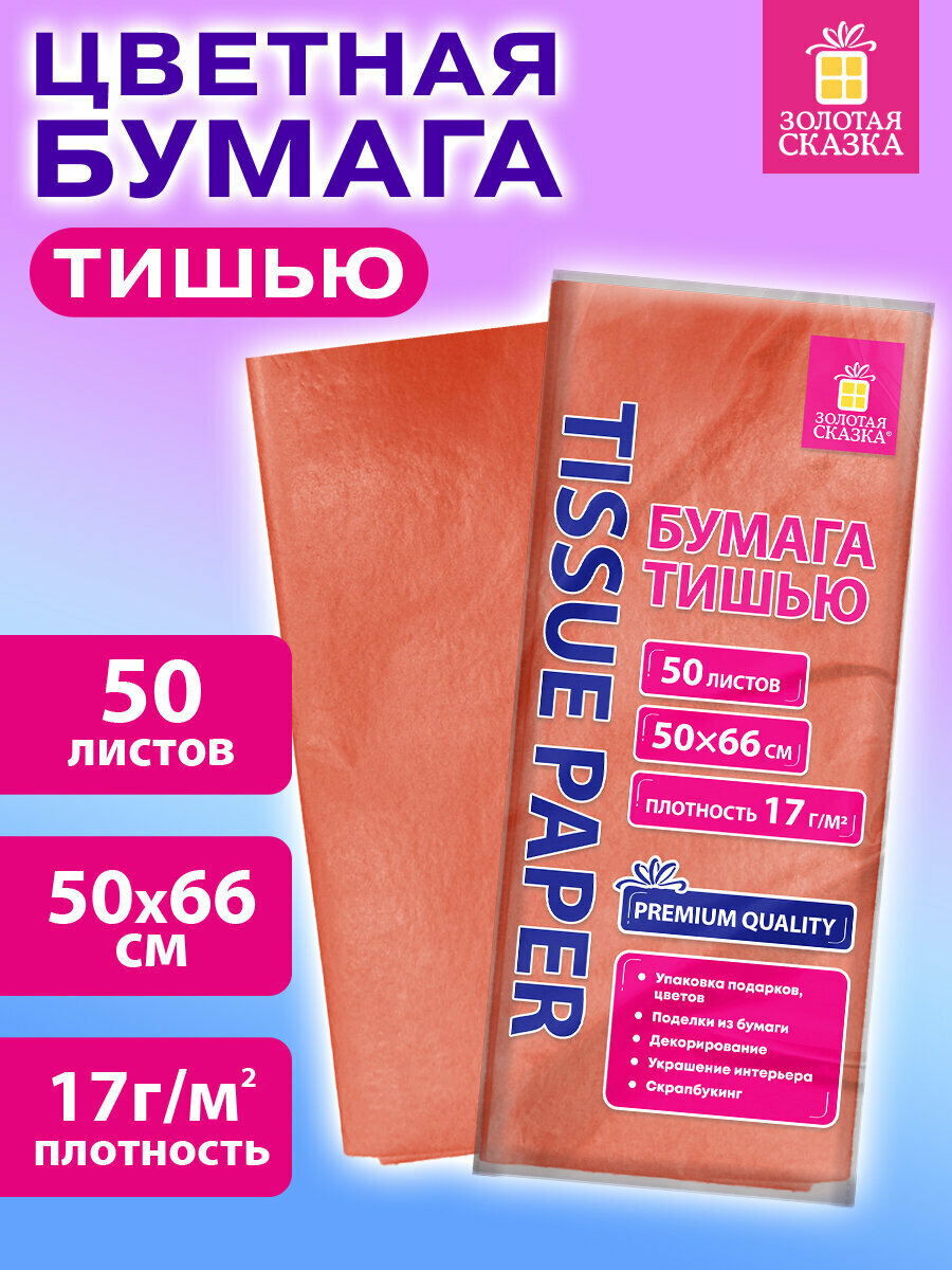 Бумага тишью для упаковки подарков, цветов, рукоделия, творчества коралловая, 50 листов 50х66 см, Золотая Сказка, 116485