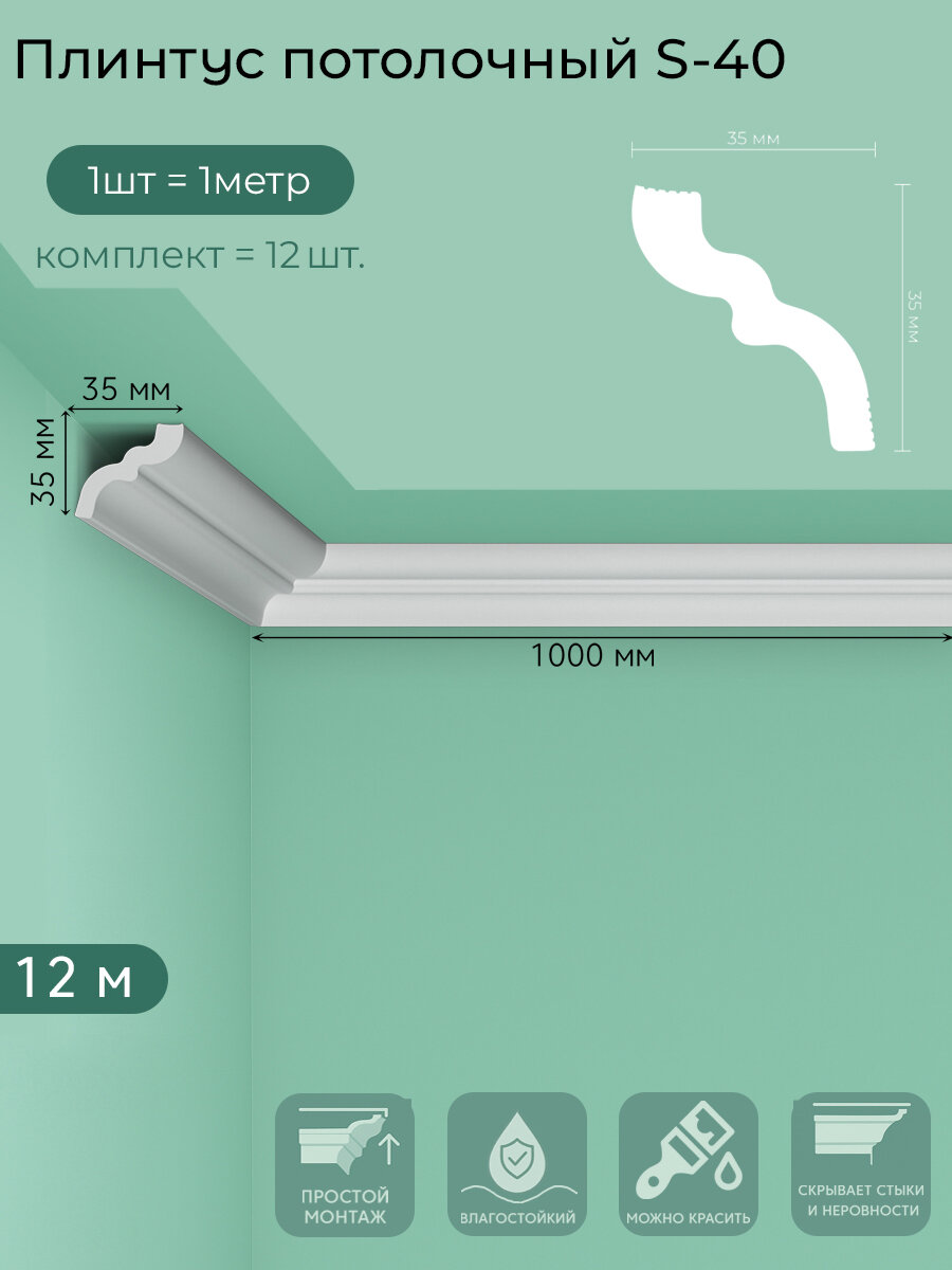 Плинтус потолочный S-40, пенополистирол, белый, 1 м — 12  шт. в упаковке