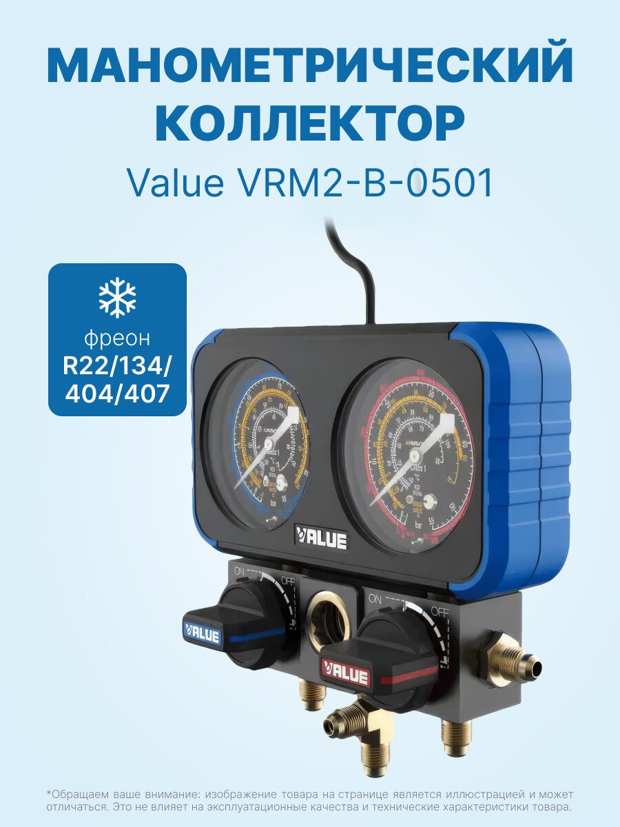 Манометрический коллектор Value VRM2-B-0501(R22/ 134/ 404/ 407; 2-х вентильный; 3 шланга 150см; упак. кейс)