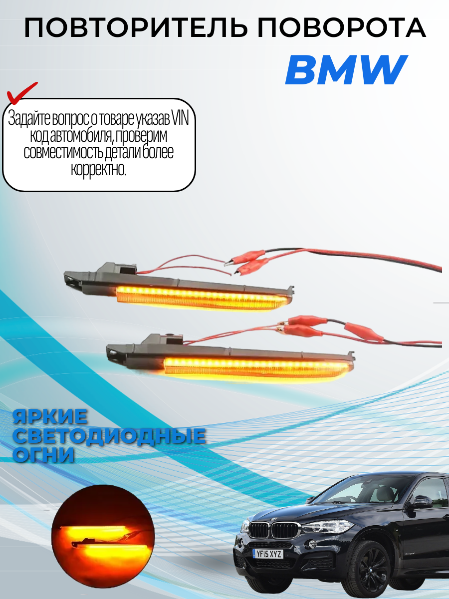 Динамический повторитель поворота для BMW