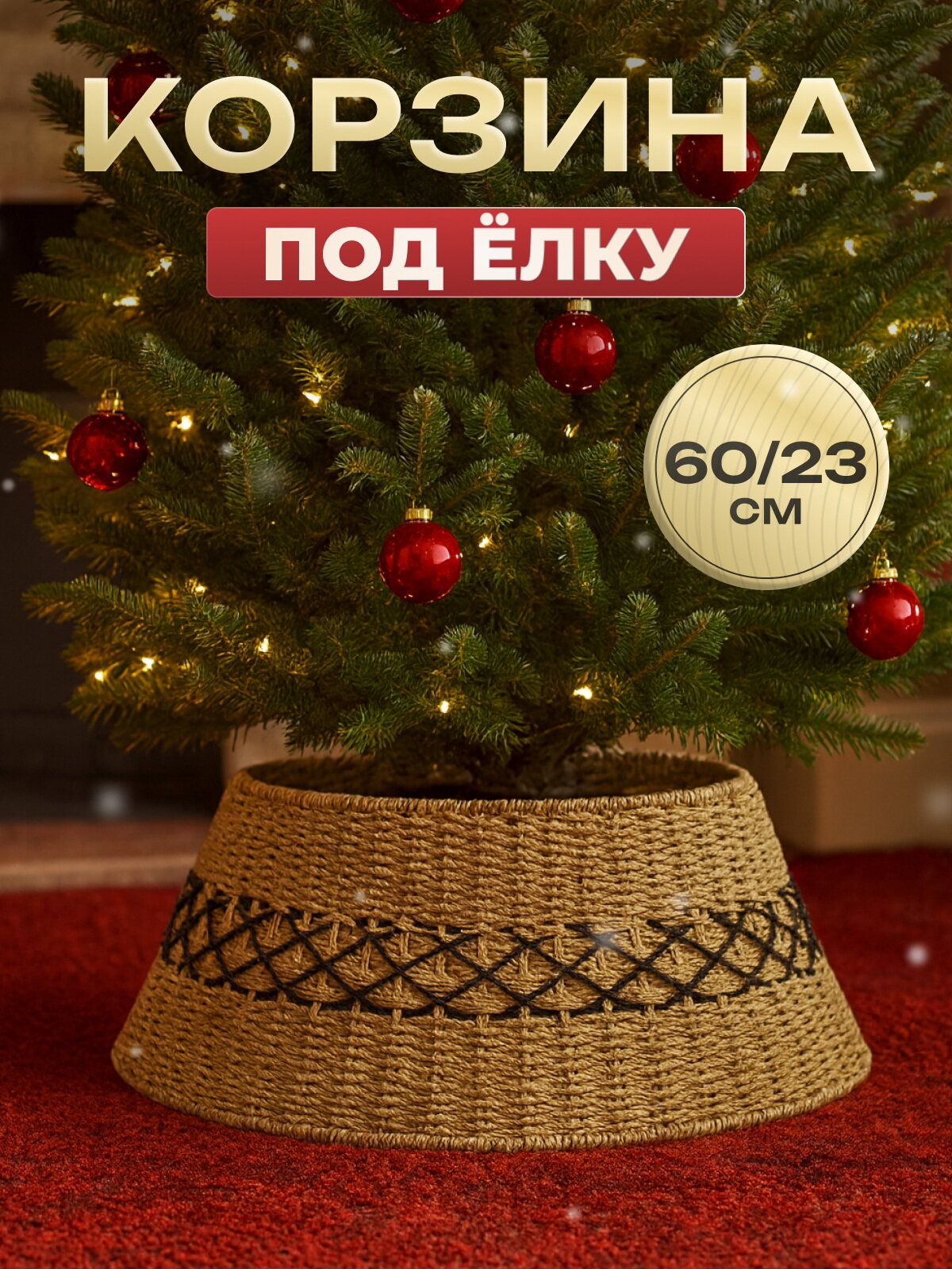 Плетеная корзина для елки Jute Noir - Artisan Weave 60*23 см, складная, Christmas Deluxe, 13402