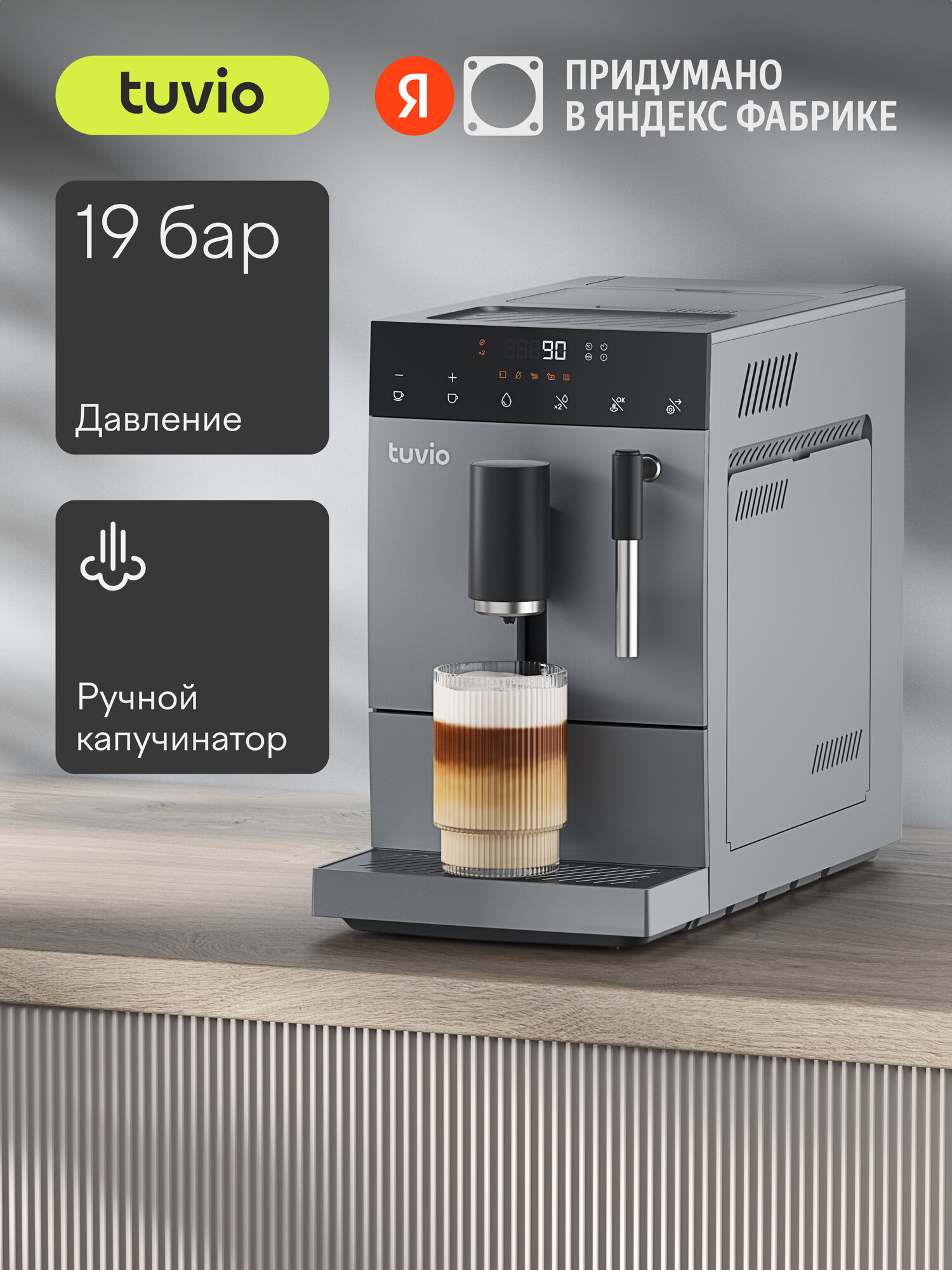 Кофемашина с капучинатором Tuvio TCM18AM, серый