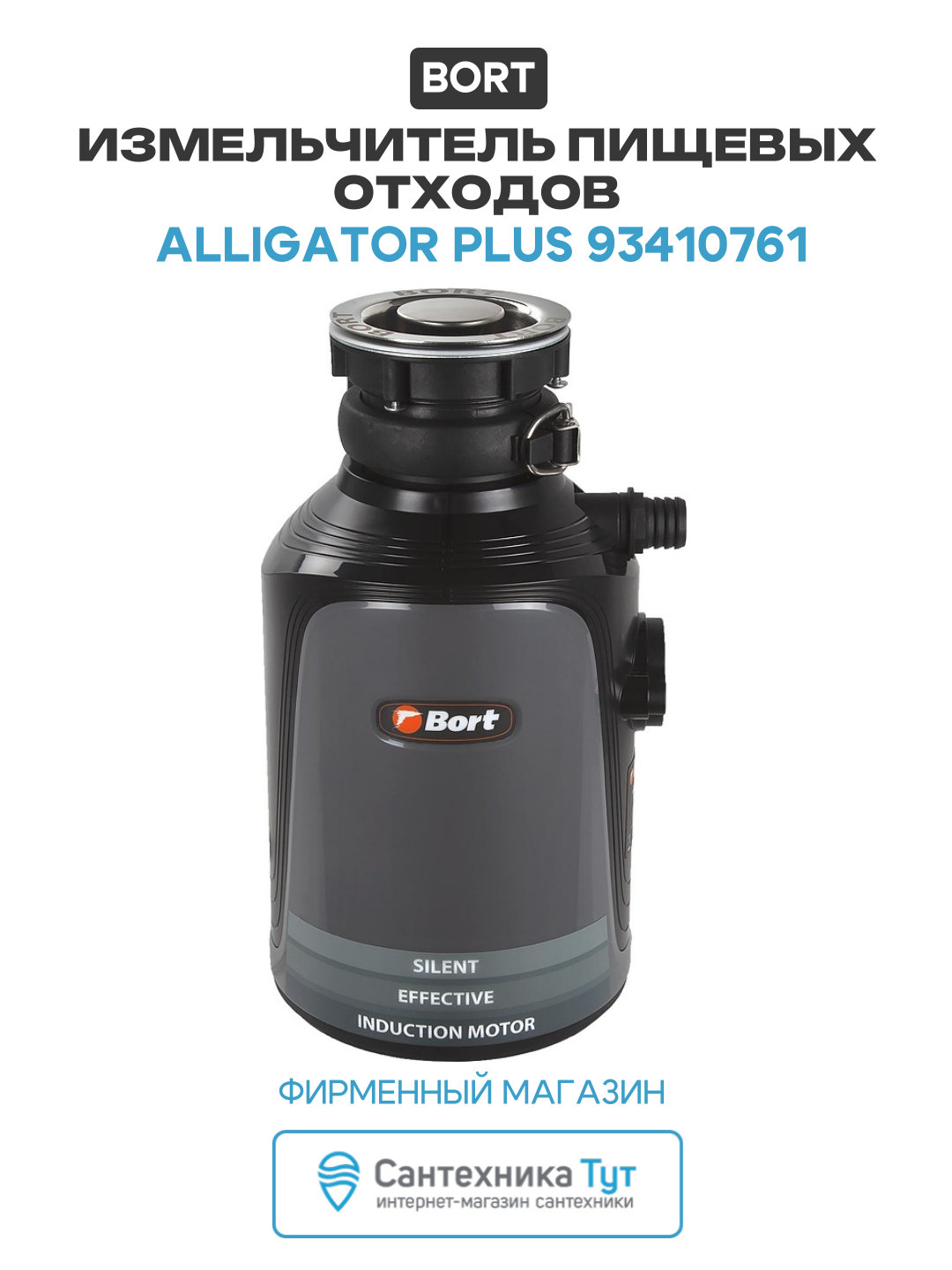 Измельчитель пищевых отходов Bort Alligator Plus 93410761 750 Вт