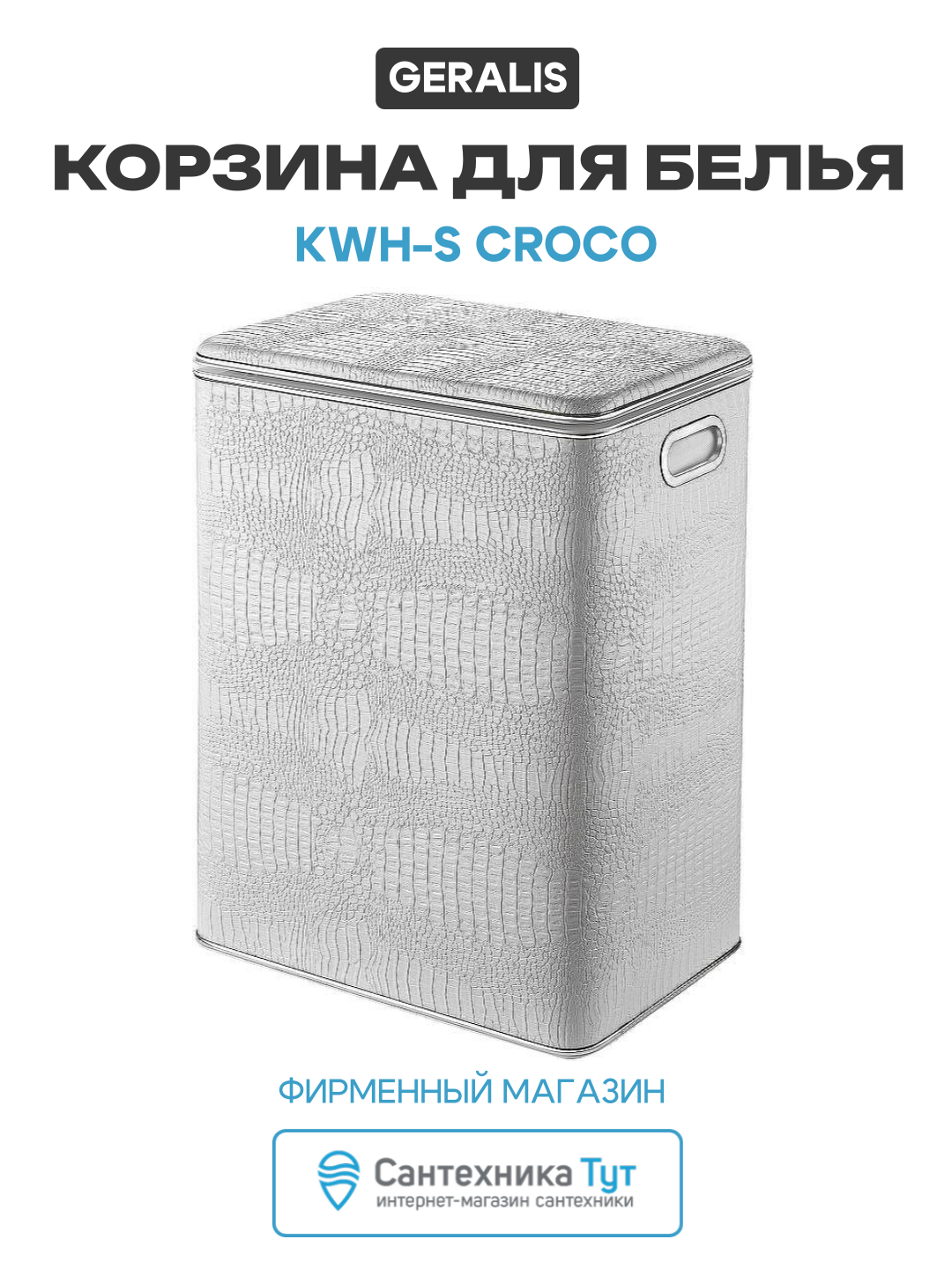 Корзина для белья Geralis KWH-S Croco Белая, кант Хром, большая пластик на пол