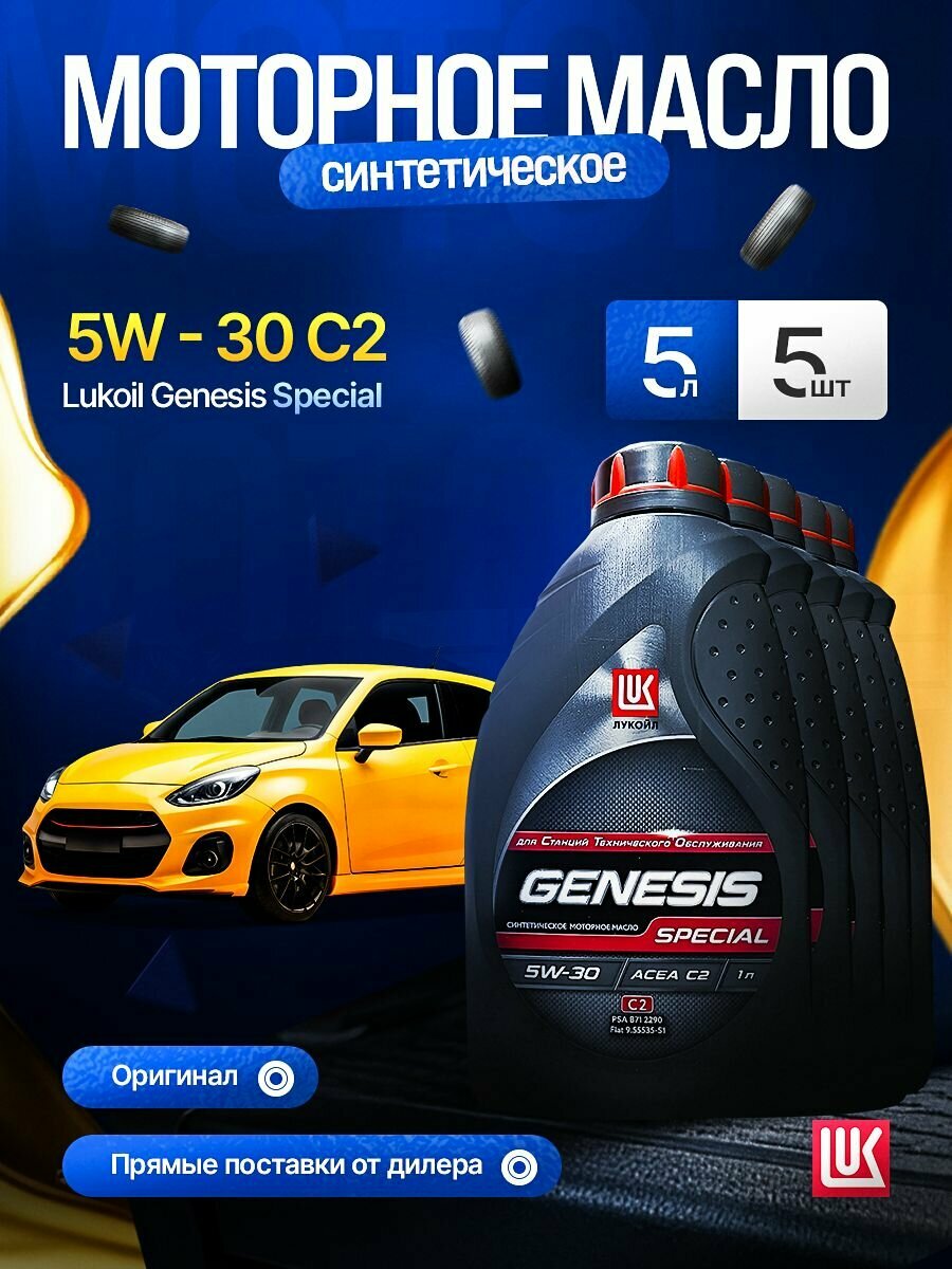 Моторное масло Лукойл GENESIS SPECIAL C2 5W-30 5 Литров 1663025
