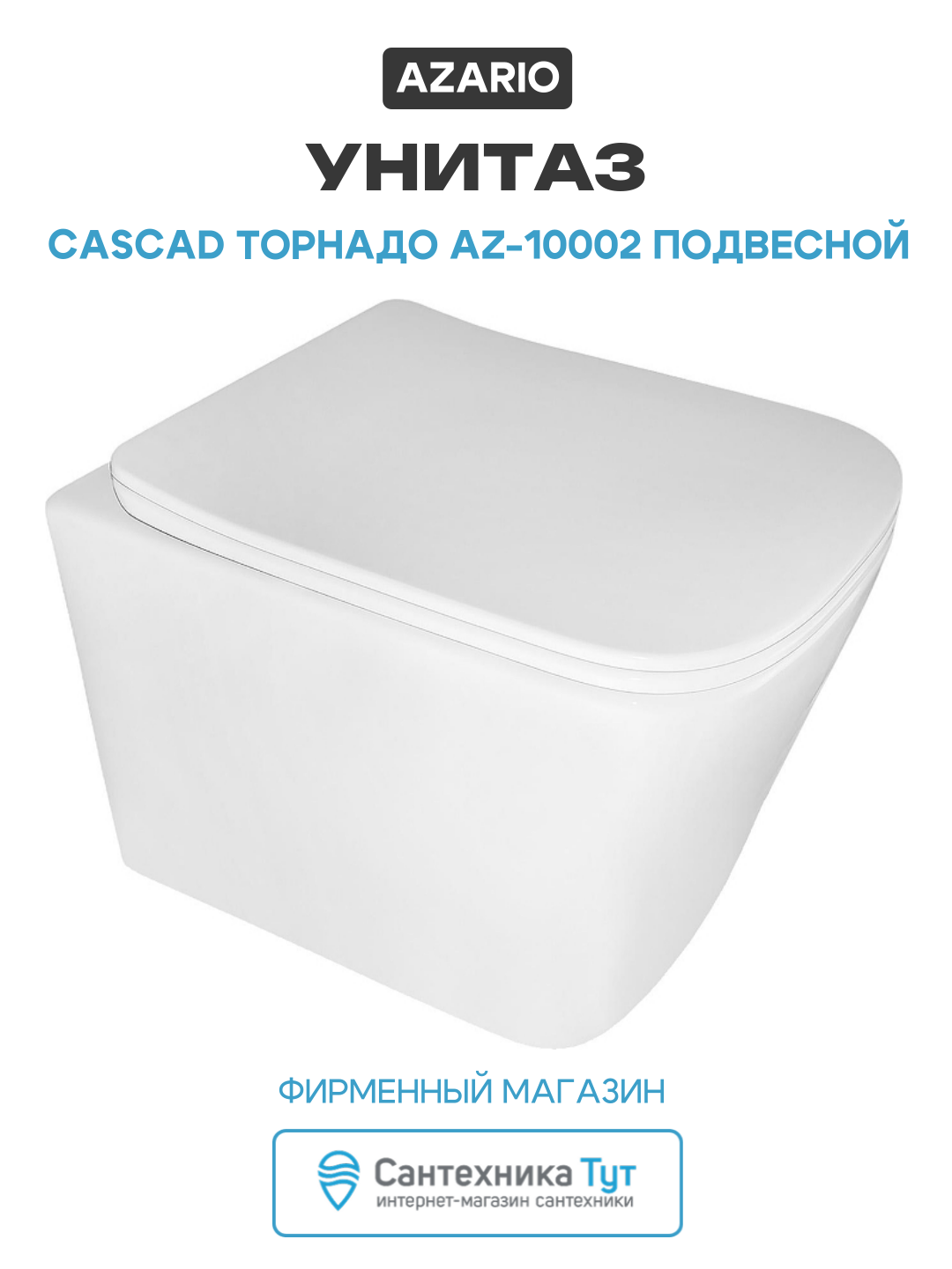 Унитаз Azario Cascad Торнадо AZ-10002 подвесной цвет Белый с сиденьем Микролифт