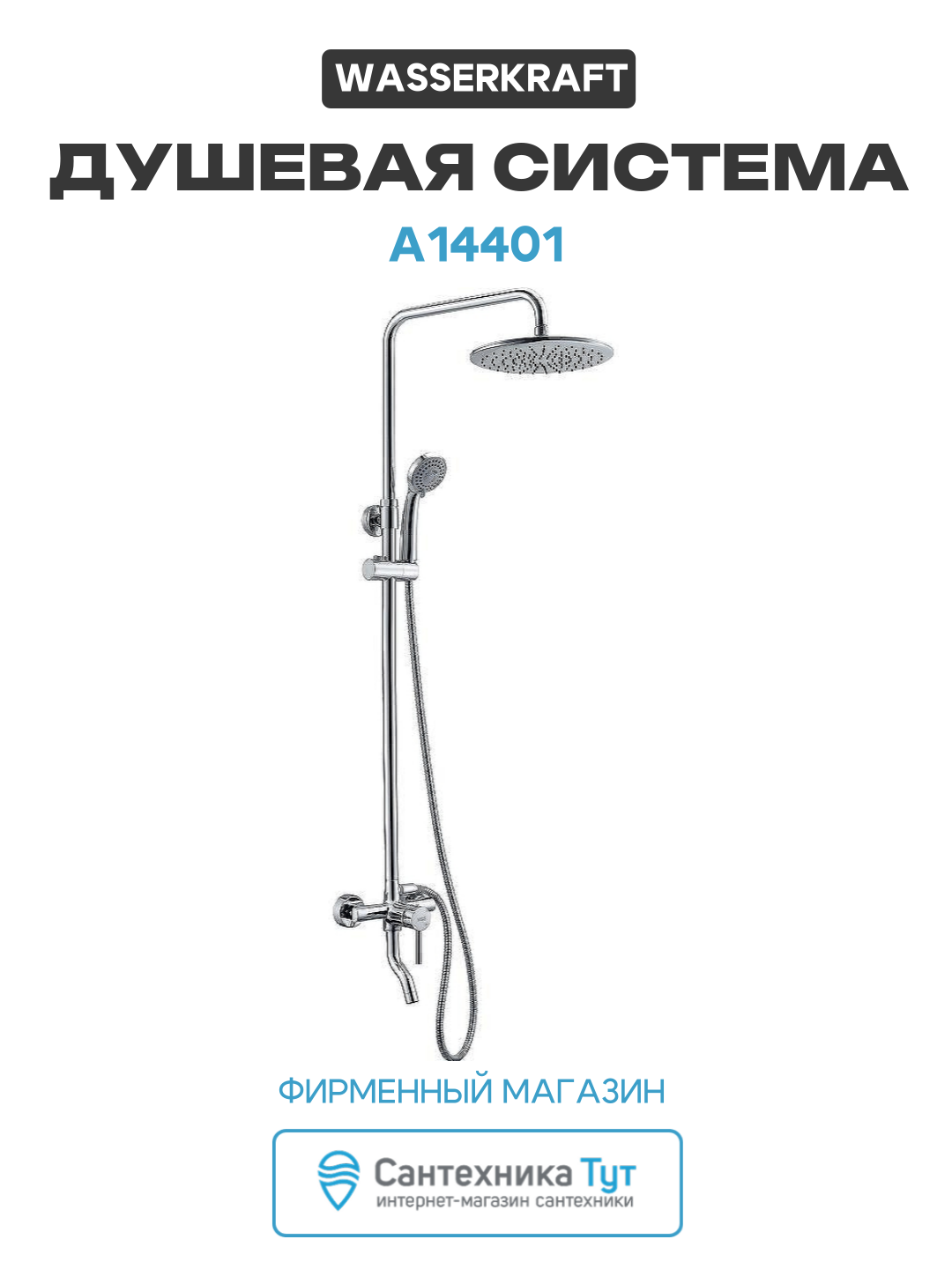 Душевая система WasserKRAFT A14401 латунь на стену с изливом со смесителем