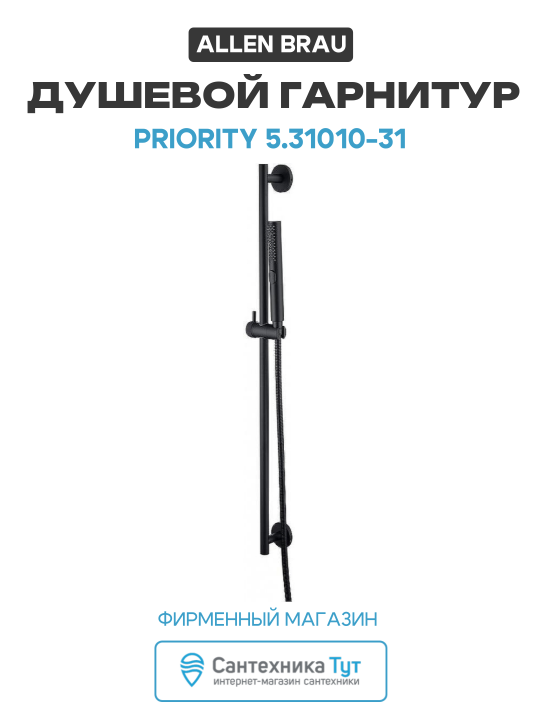 Душевой гарнитур Allen Brau Priority 5.31010-31 Черный матовый латунь на стену