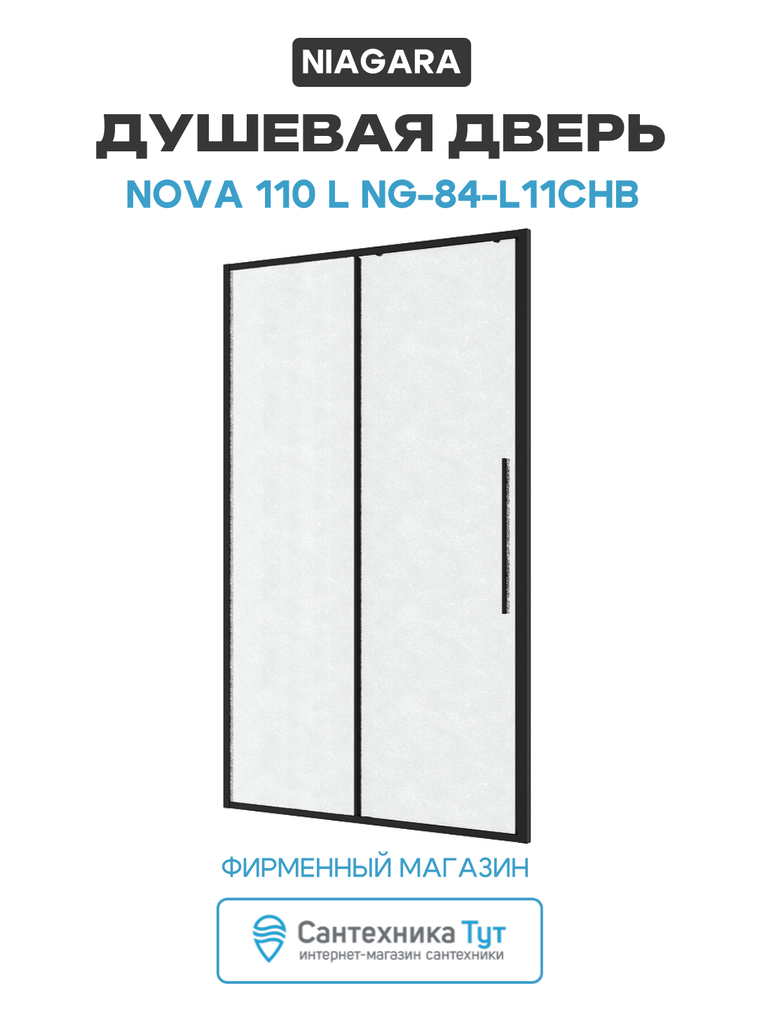 Душевая дверь Niagara Nova 110 L NG-84-L11CHB профиль цвет Черный матовый стекло шиншилла