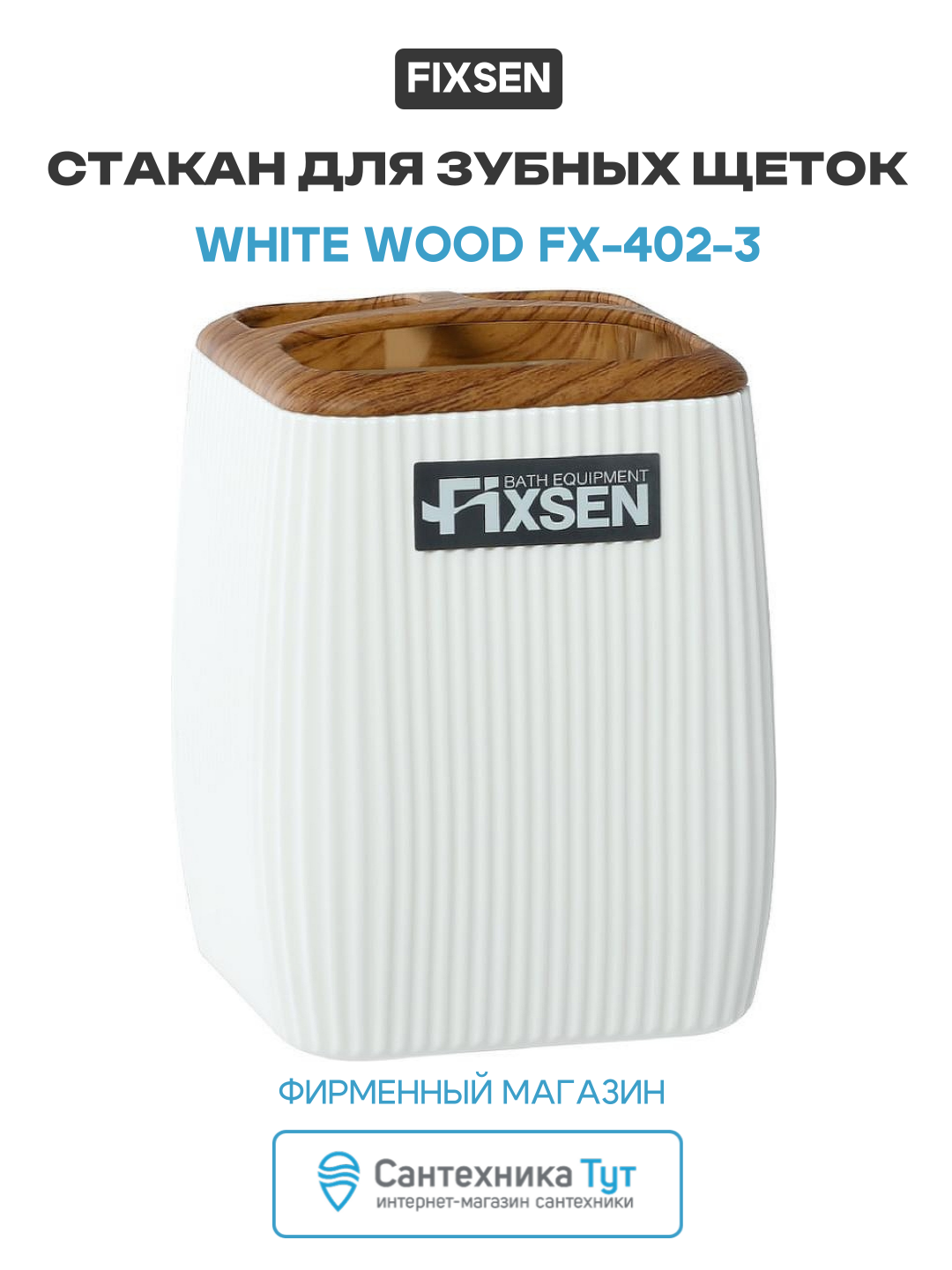 Стакан для зубных щеток Fixsen White Wood FX-402-3 Белый, современный стиль