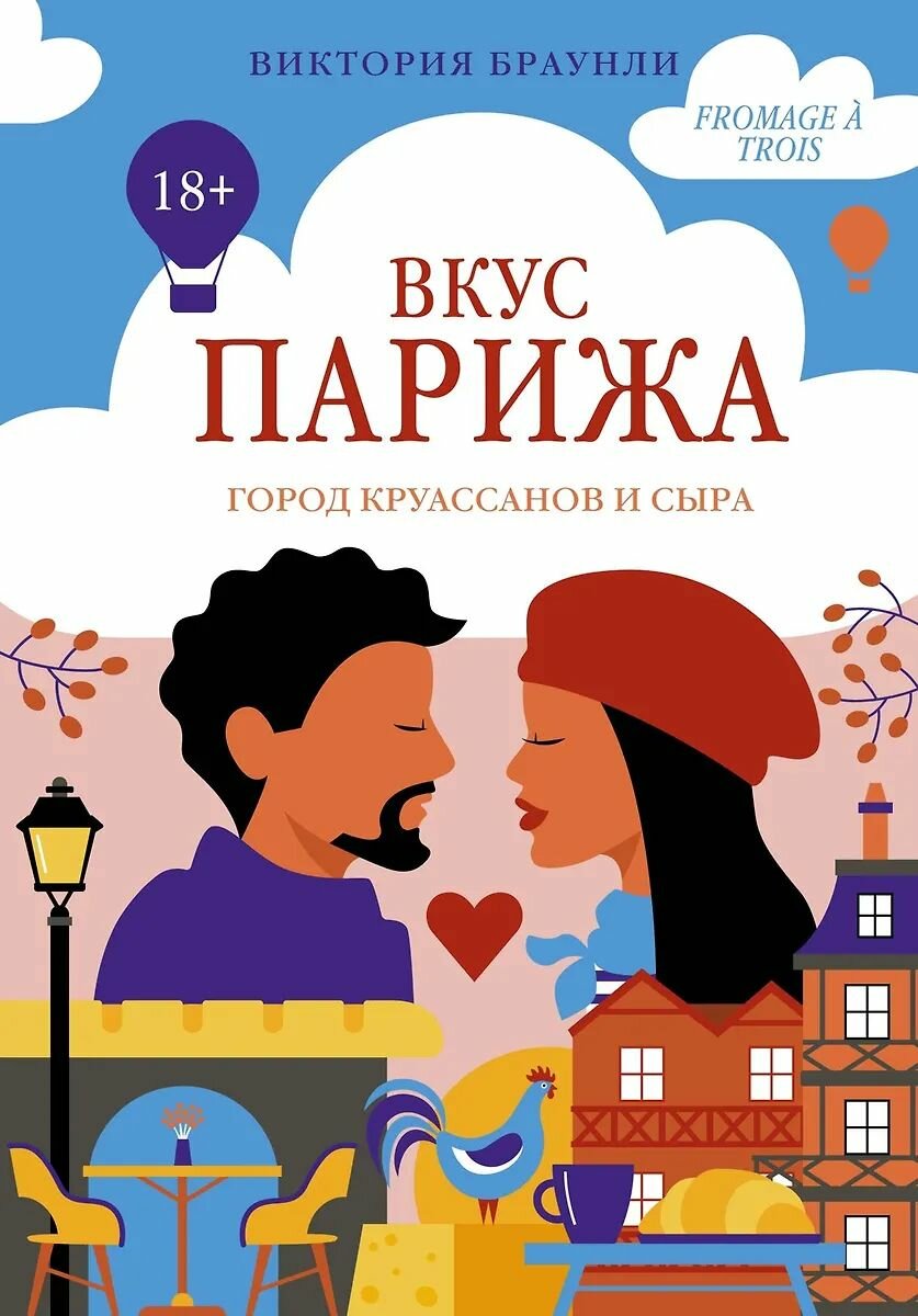 Книга Азбука Вкус Парижа, Виктория Браунли, 2025