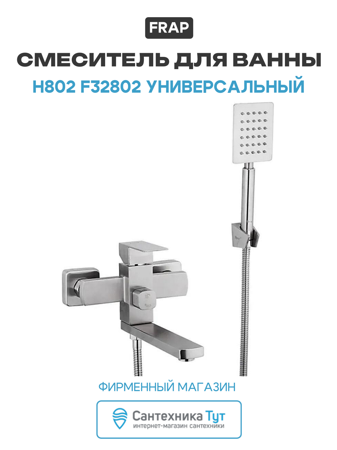 Смеситель для ванны Frap H802 F32802 универсальный Нержавеющая сталь