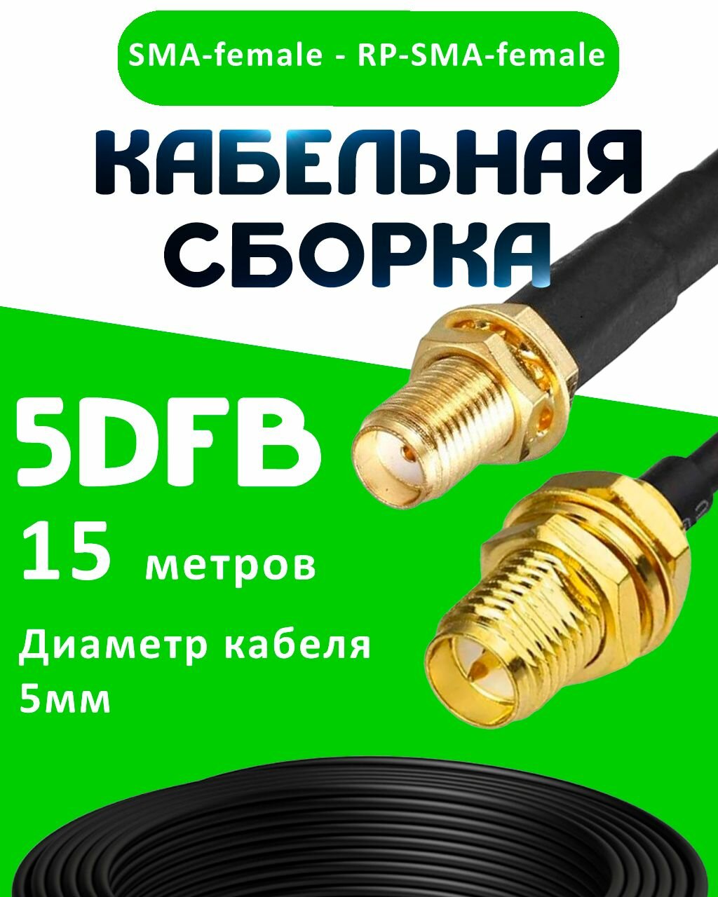 Кабельная сборка 5D-FB с разъемами SMA-female - RP-SMA-female, 15 метров