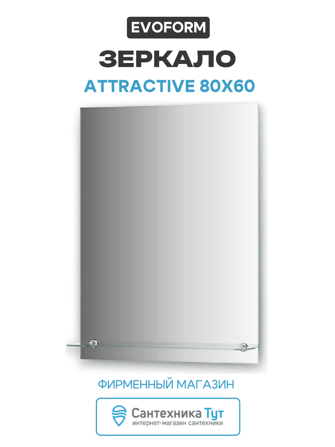 Зеркало Evoform Attractive 80х60 без подсветки, современный