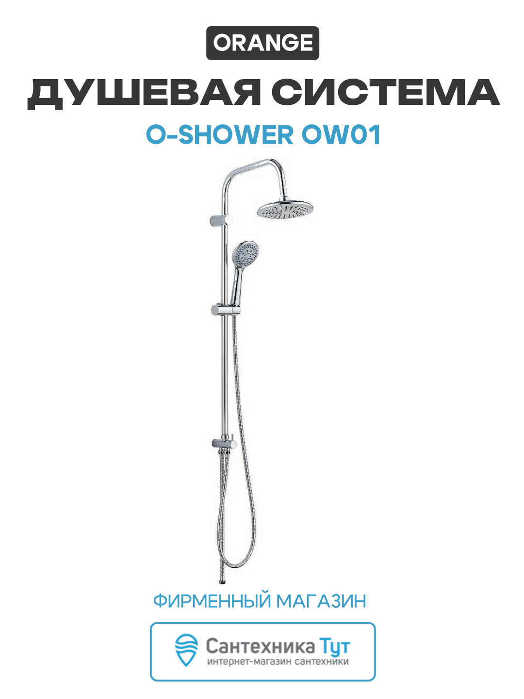 Душевая система Orange O-Shower OW01 Хром латунь на стену без излива без смесителя