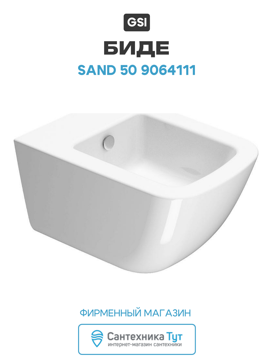 Биде GSI Sand 50 9064111 цвет Белый, качество и надежность