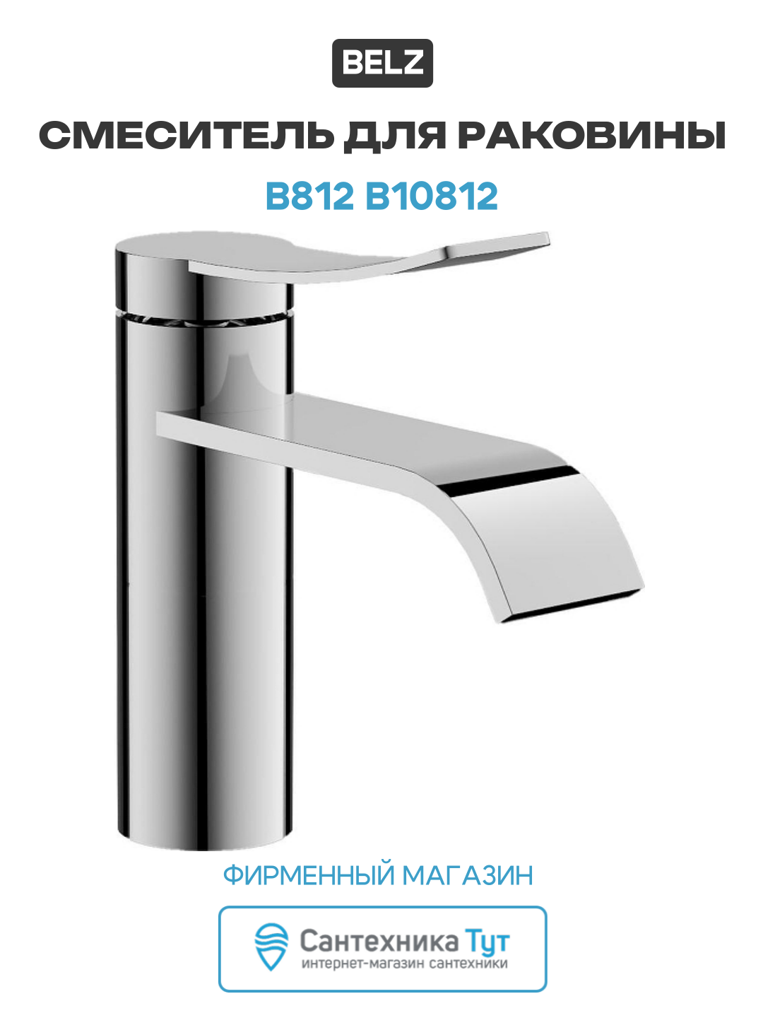 Смеситель для раковины Belz B812 B10812 цвет Хром Фиксированный 1/2