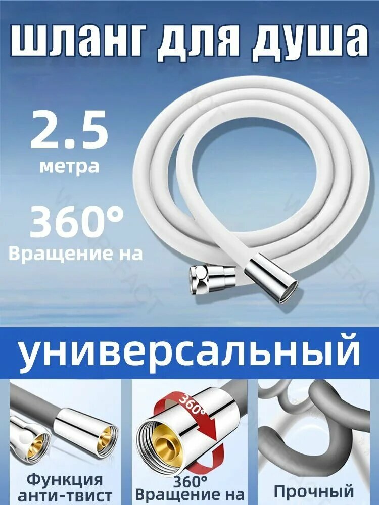 Шланг шля душа 2.5м усиленный армированный, белое