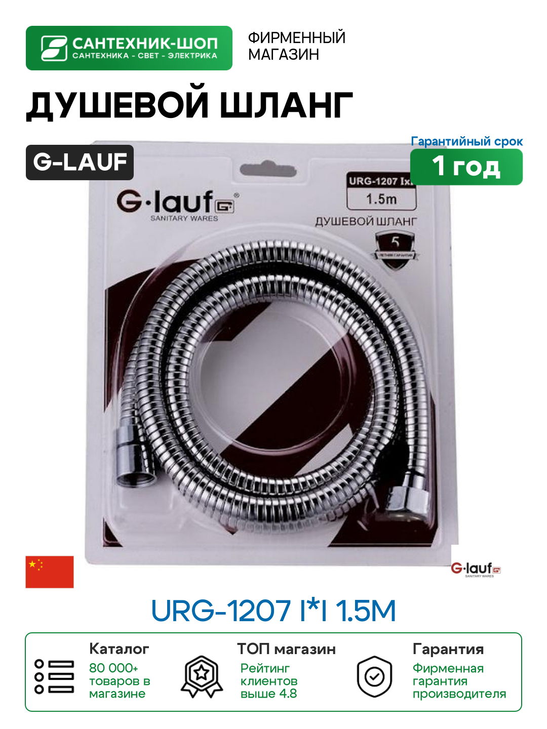 Душевой шланг G-Lauf URG-1207 I*I 1.5M Хром