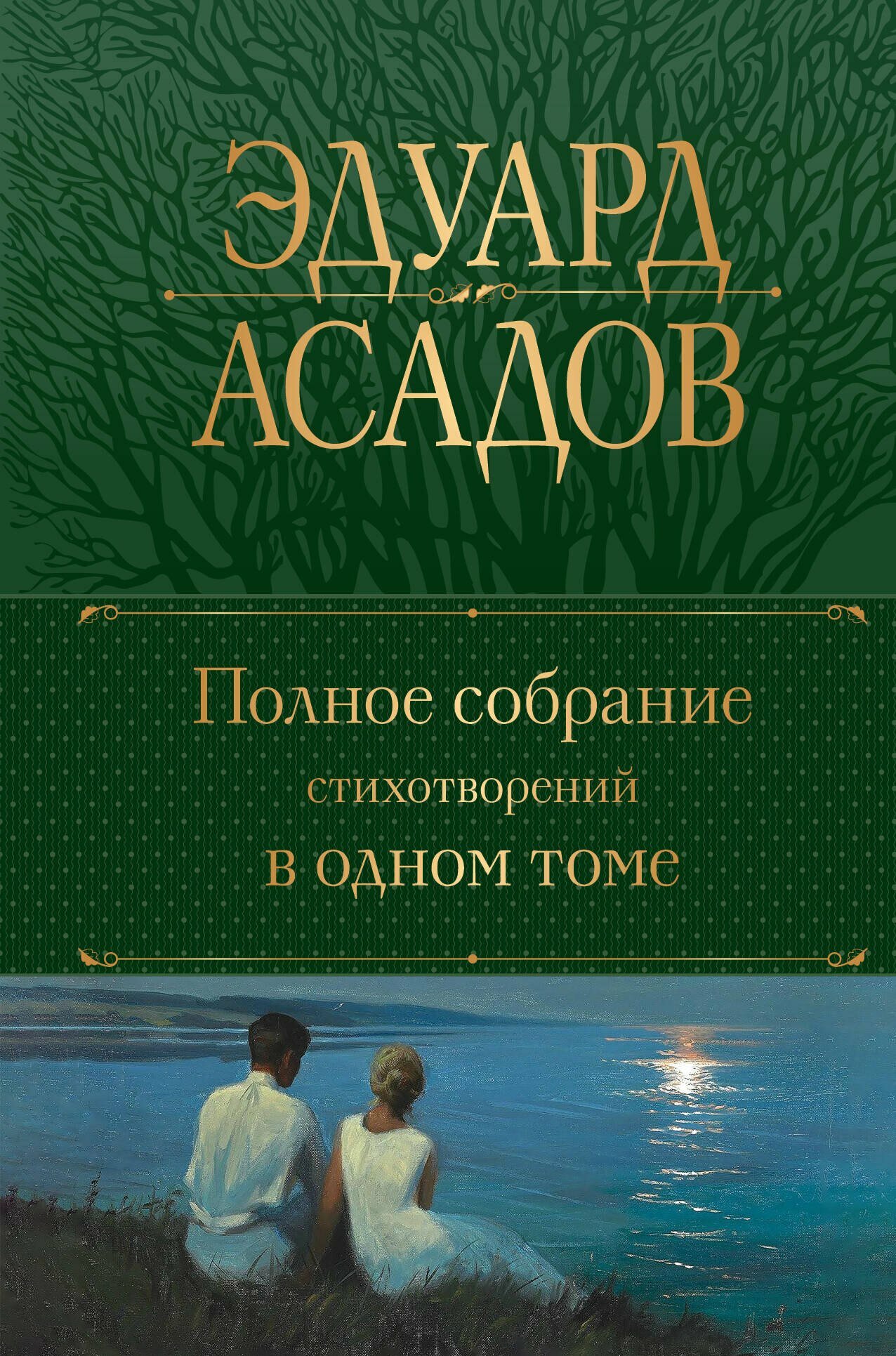 Книга: "Полное собрание стихотворений в одном томе" от Асадов Э, русский язык, Российская поэзия