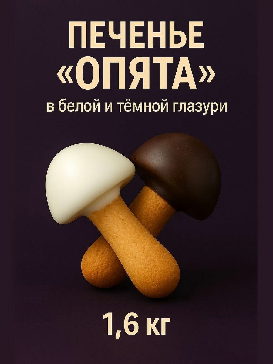 Печенье Грибочки в шоколаде коробка на 1,6кг