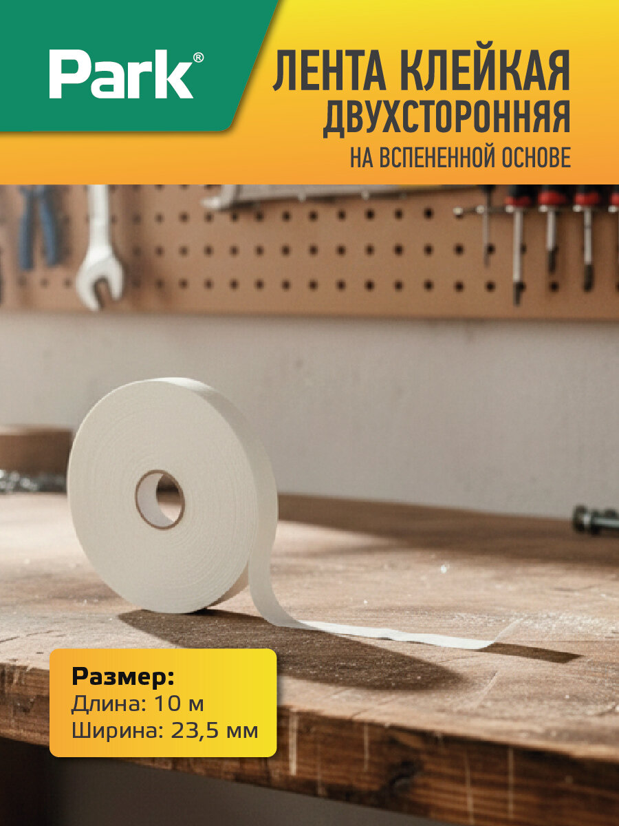 Лента клейкая двусторонняя 10мх23,5мм, на вспененной основе