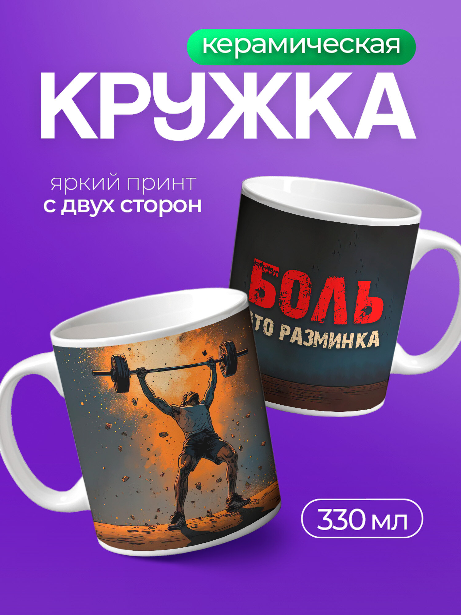 Кружка керамическая PNP NARD, 330 мл, с цветным принтом с принтом Кроссфит Crossfit