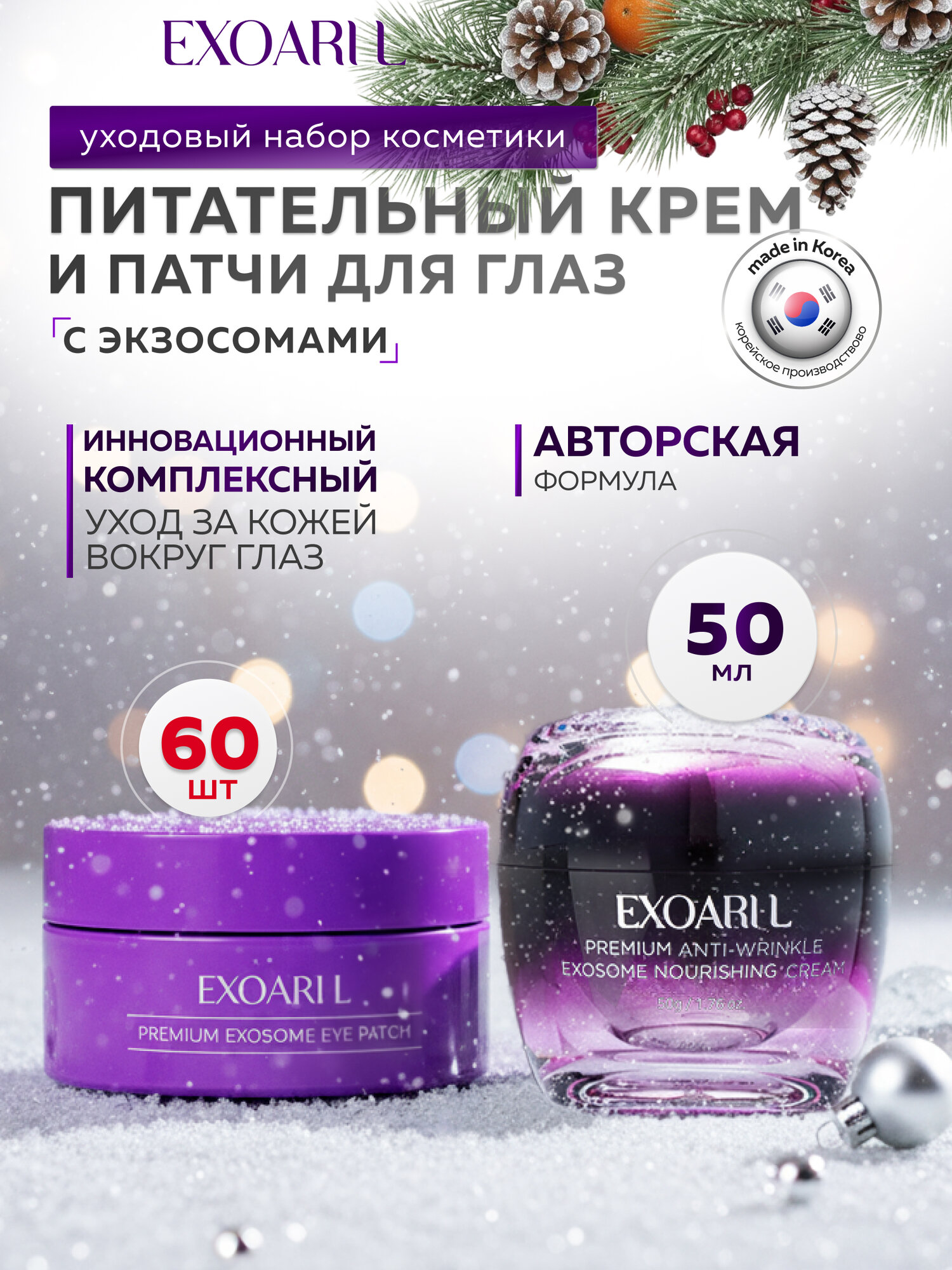 EXOARIL Набор уходовой корейской косметики для лица: патчи, крем для лица