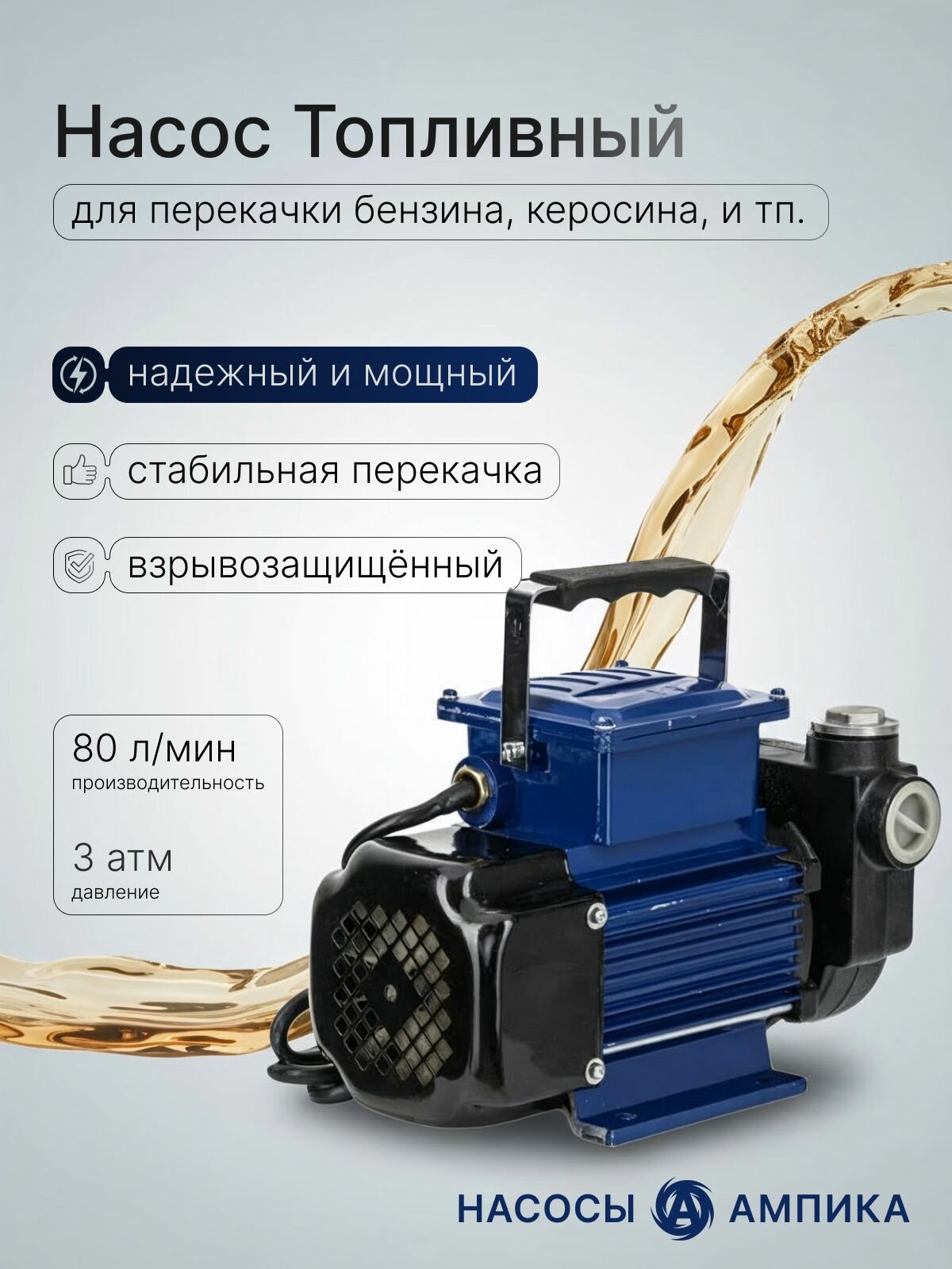 Насос для перекачки бензина Ампика DB-80Ex самовсасывающий (питание 220 вольт)