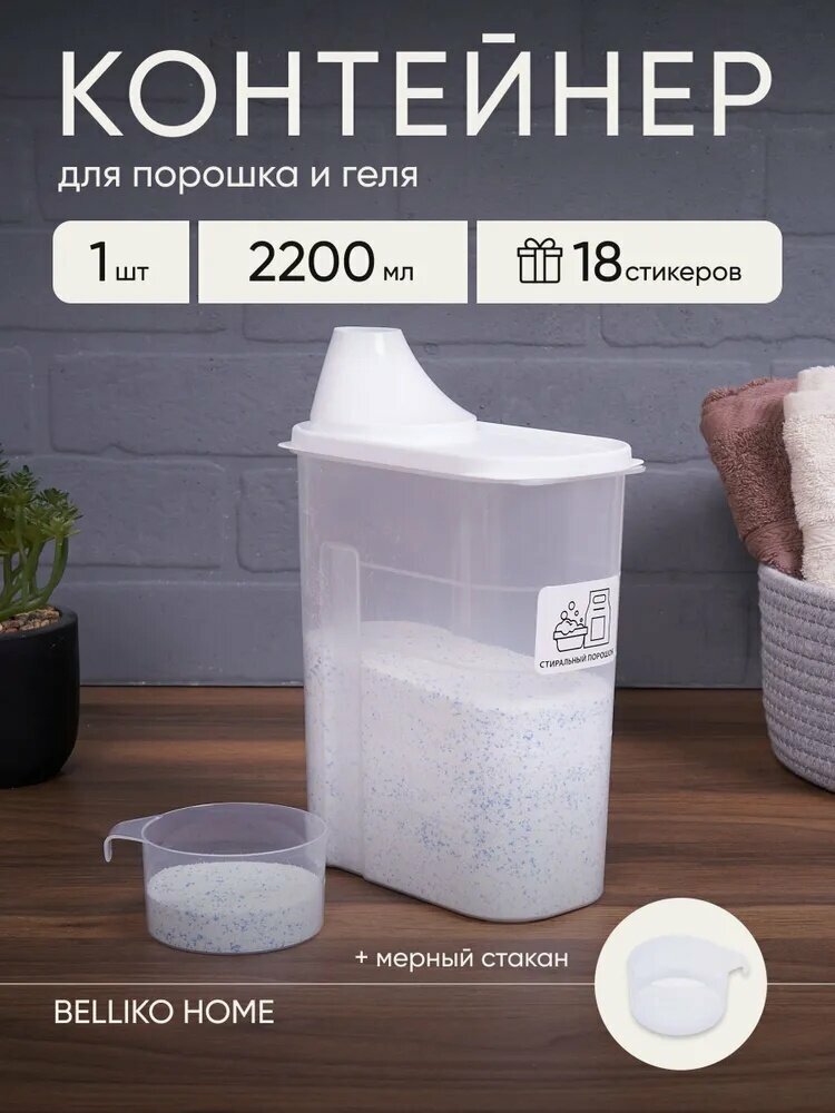 Контейнер для стирального порошка, 2.2 л, 1 шт