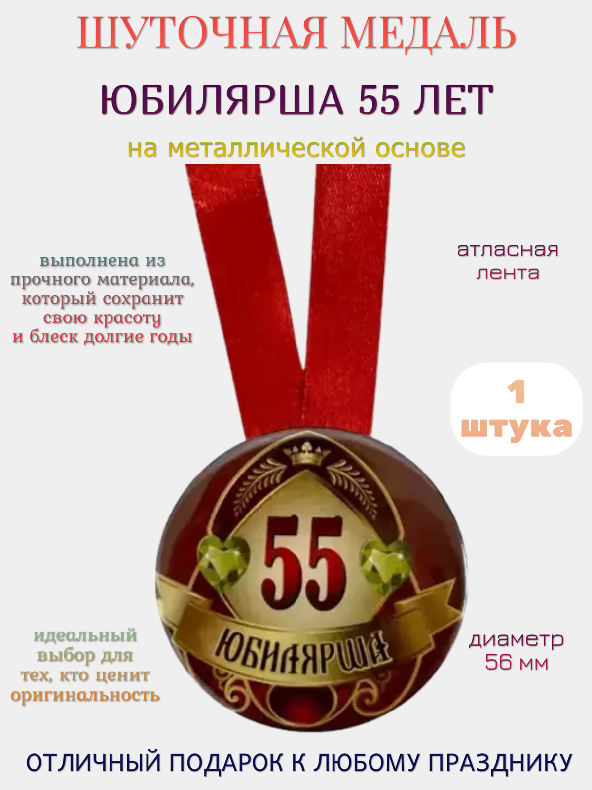 Медаль подарочная с атласной лентой Филькина Грамота "Юбилярша 55 лет", металл/атлас, 5.6 см