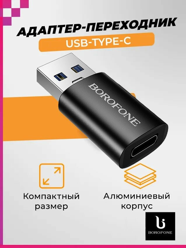 Адаптер переходник USB - TYPE-C / Адаптер для iPhone, iPad, Samsung и смартфонов и компьютеров, Borofone BV26B