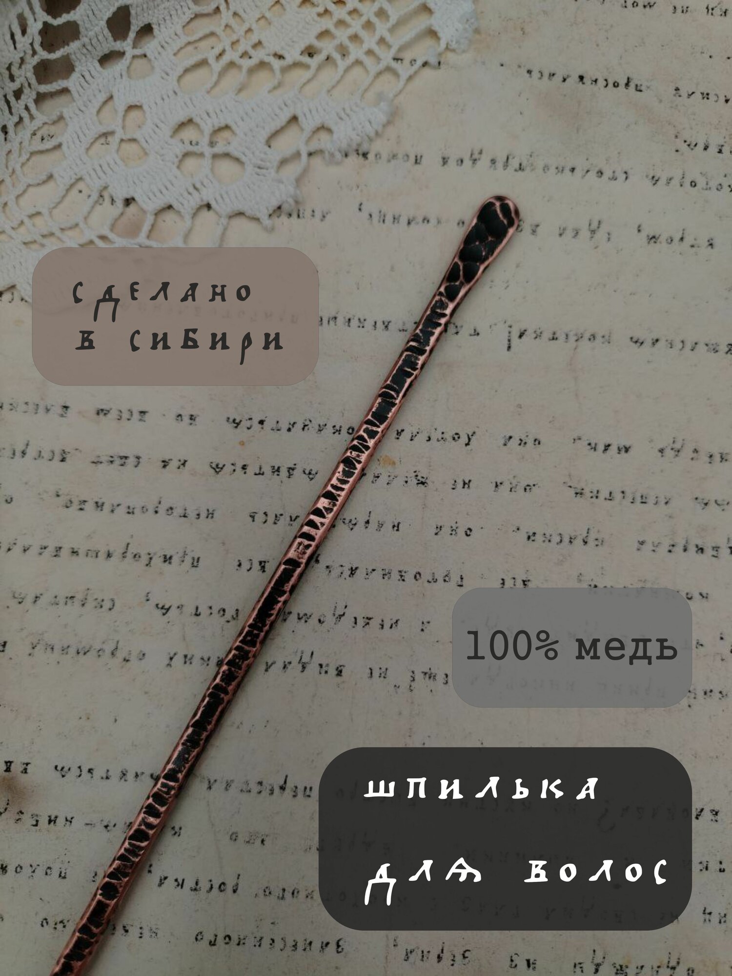 Шпилька медная для волос (большая) ручная работа