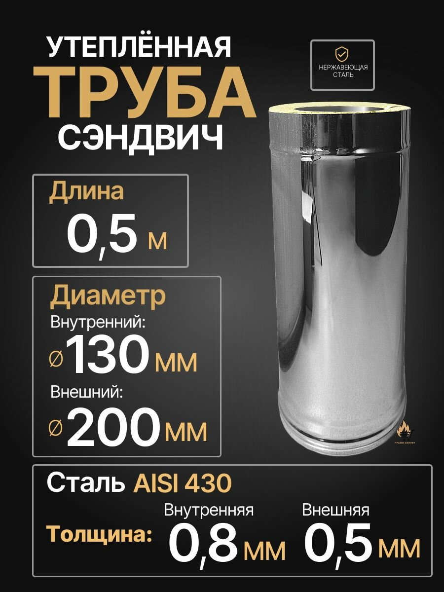 Сэндвич труба термо для дымохода утепленная 0,5 м d 130x200 мм (0,8/430*0,5/430) нерж/нерж "Прок"