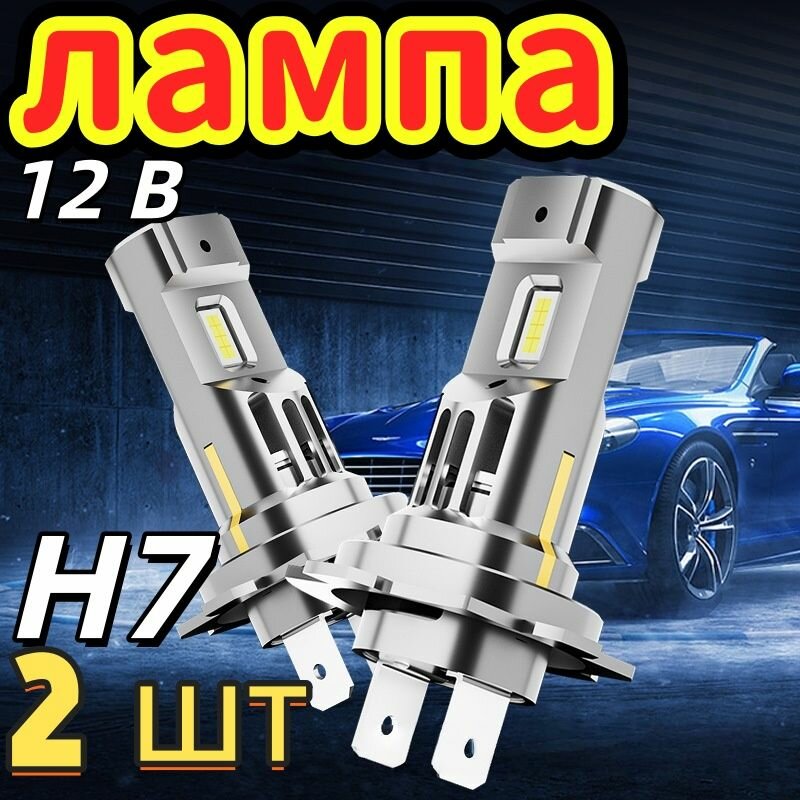 Мощные фары с высокой проекцией H7 Светодиодные фары 2 шт.12V