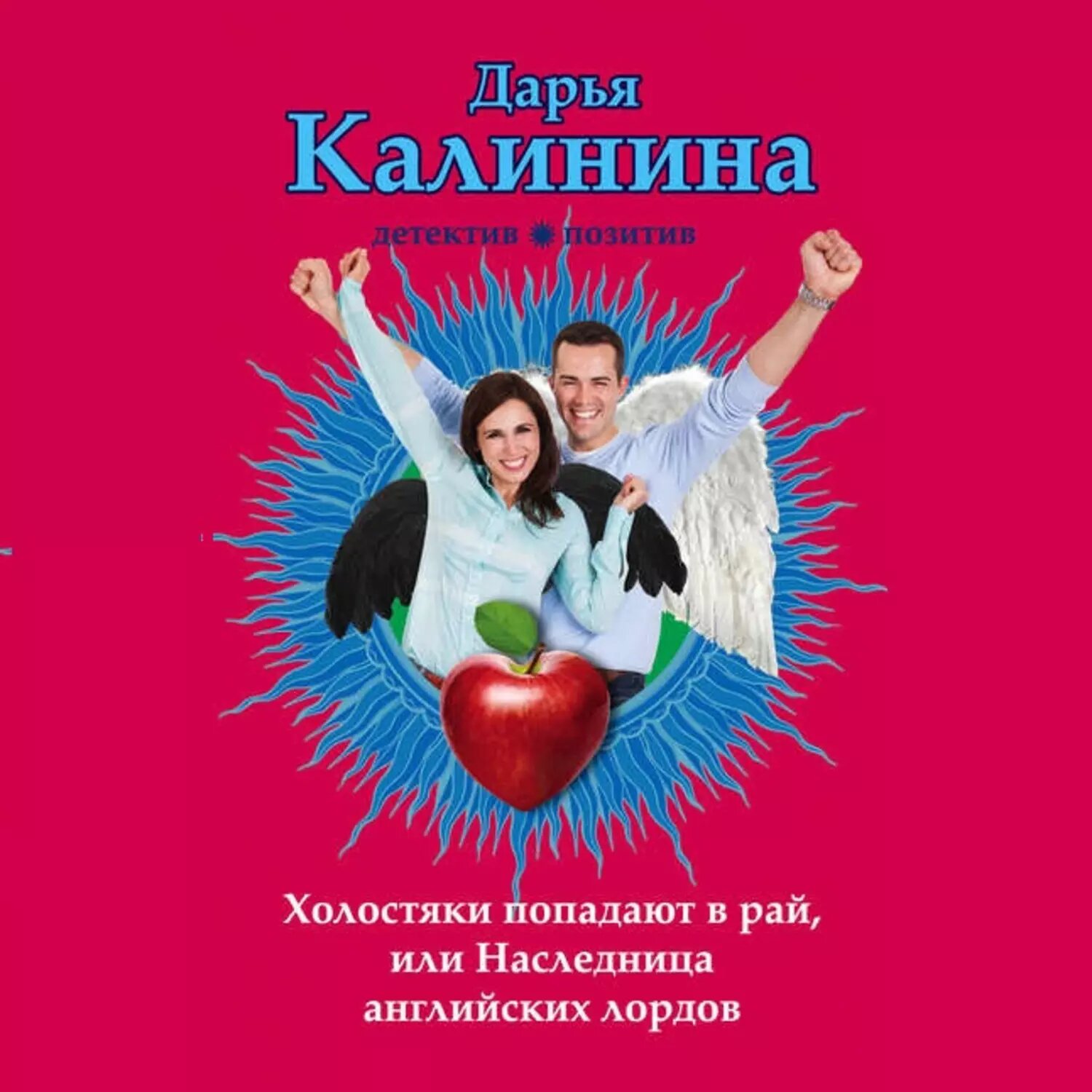 Холостяки попадают в рай, или Наследница английских лордов [Аудиокнига]