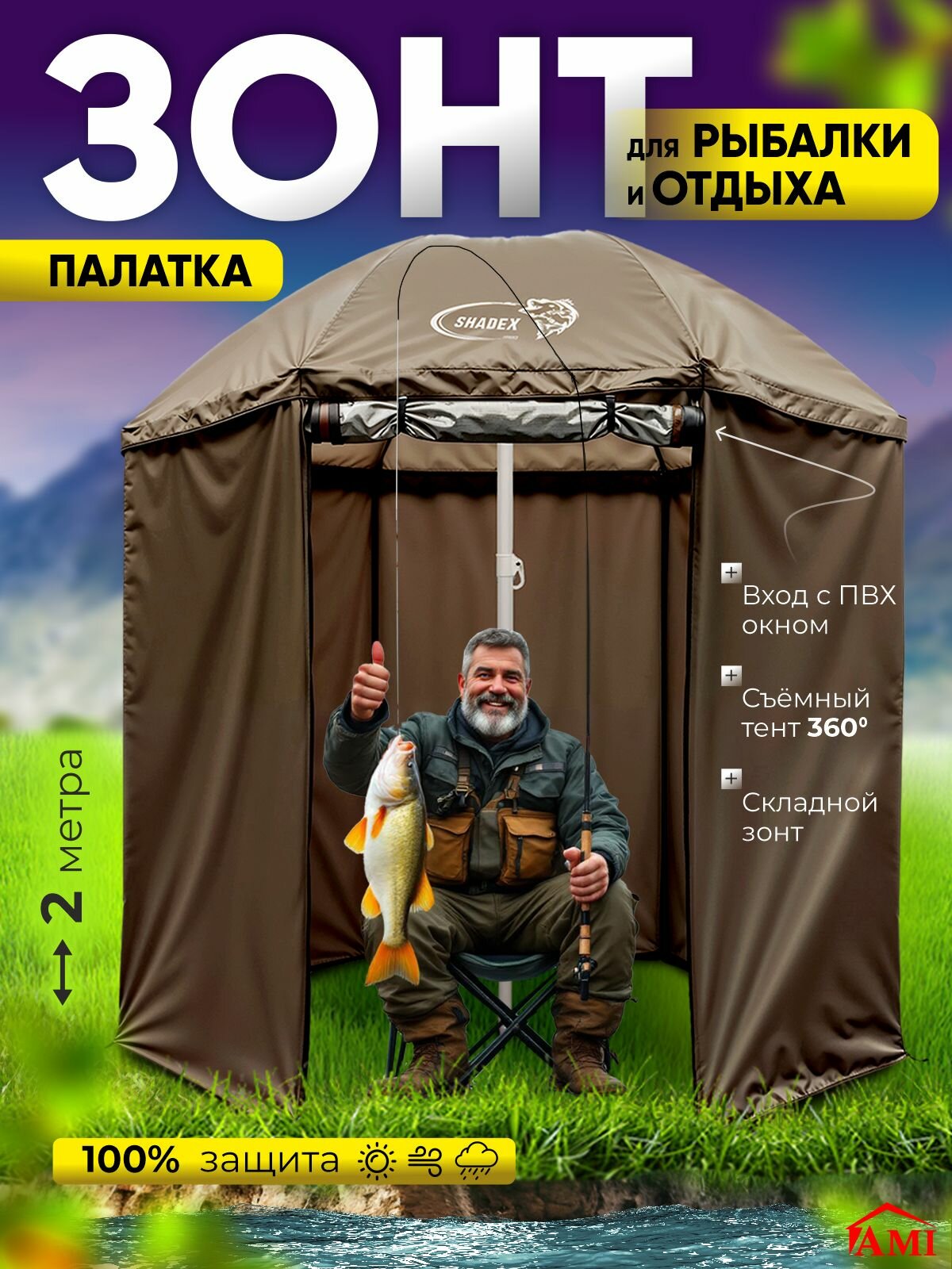 AMI MEBEL Зонт для рыбалки с тентом большой карповый, рыболовная палатка для отдыха на природе, пляже и в саду, цвет коричневый