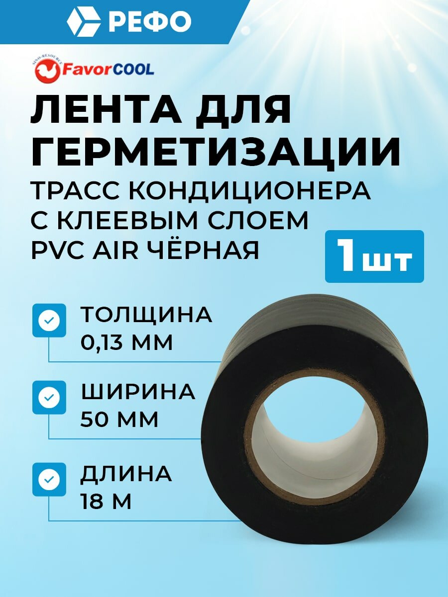 FavorCool PVC AIR с клеевым слоем лента для герметизации трасс кондиционера 0.13mm*50mm*18m черная