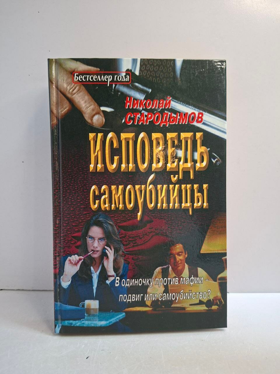 Исповедь самоубийцы