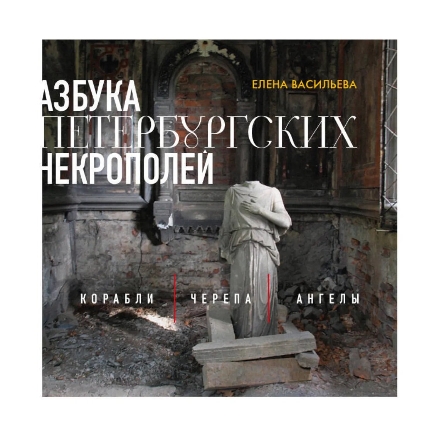 Азбука петербургских некрополей. Корабли, черепа, ангелы [Аудиокнига]