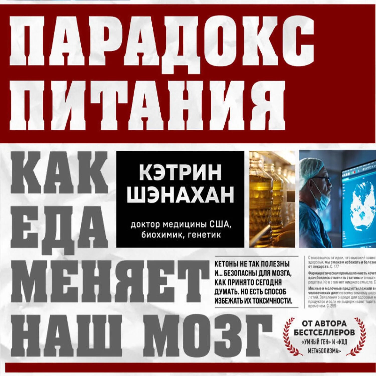 Парадокс питания. Как еда меняет наш мозг [Аудиокнига]