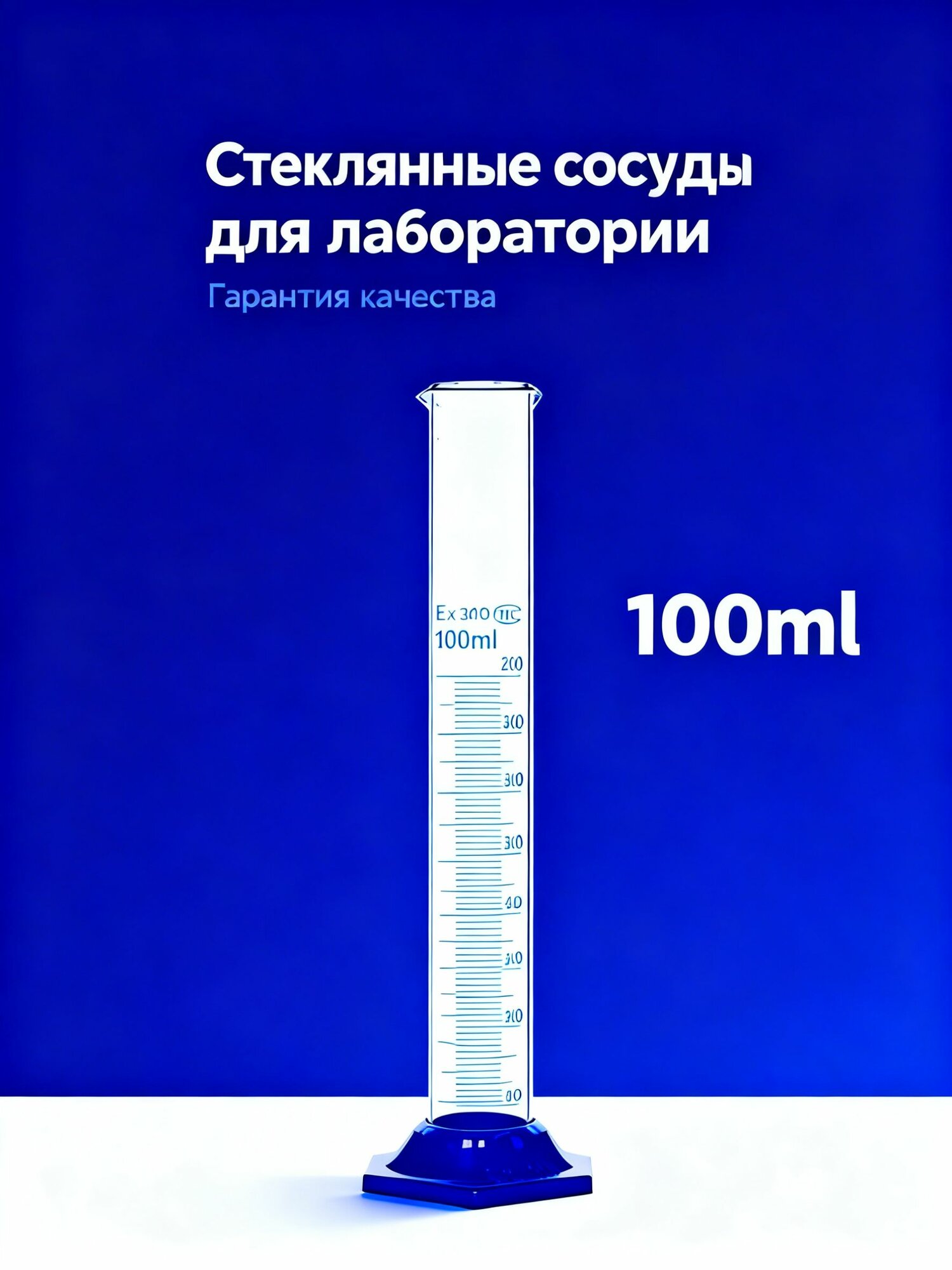 Мерный стакан 100 мл, пластиковый с нанесенной шкалой для жидкостей