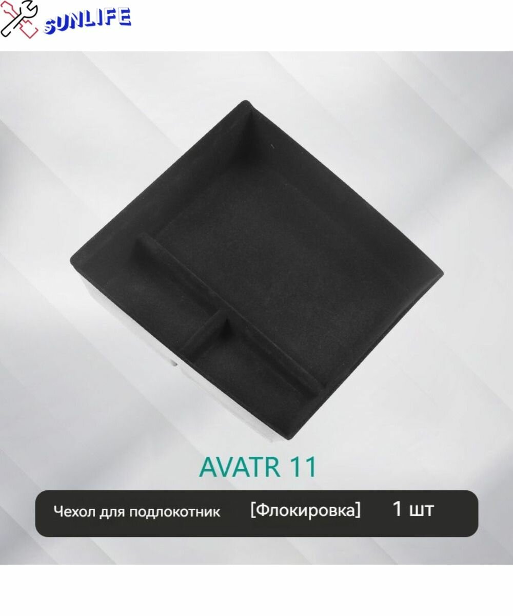 Подходит для отсека для хранения подлокотников AVATAR 11