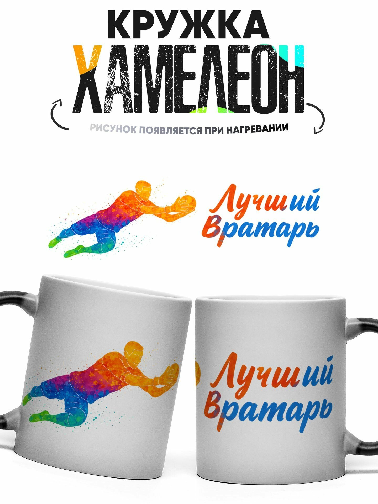 Кружка хамелеон Лучший вратарь футбол 330 мл