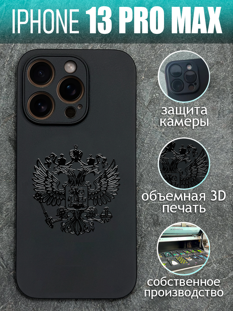 Силиконовый чехол на iPhone 13 Pro Max с принтом черный Герб для Айфон 13 Про Макс
