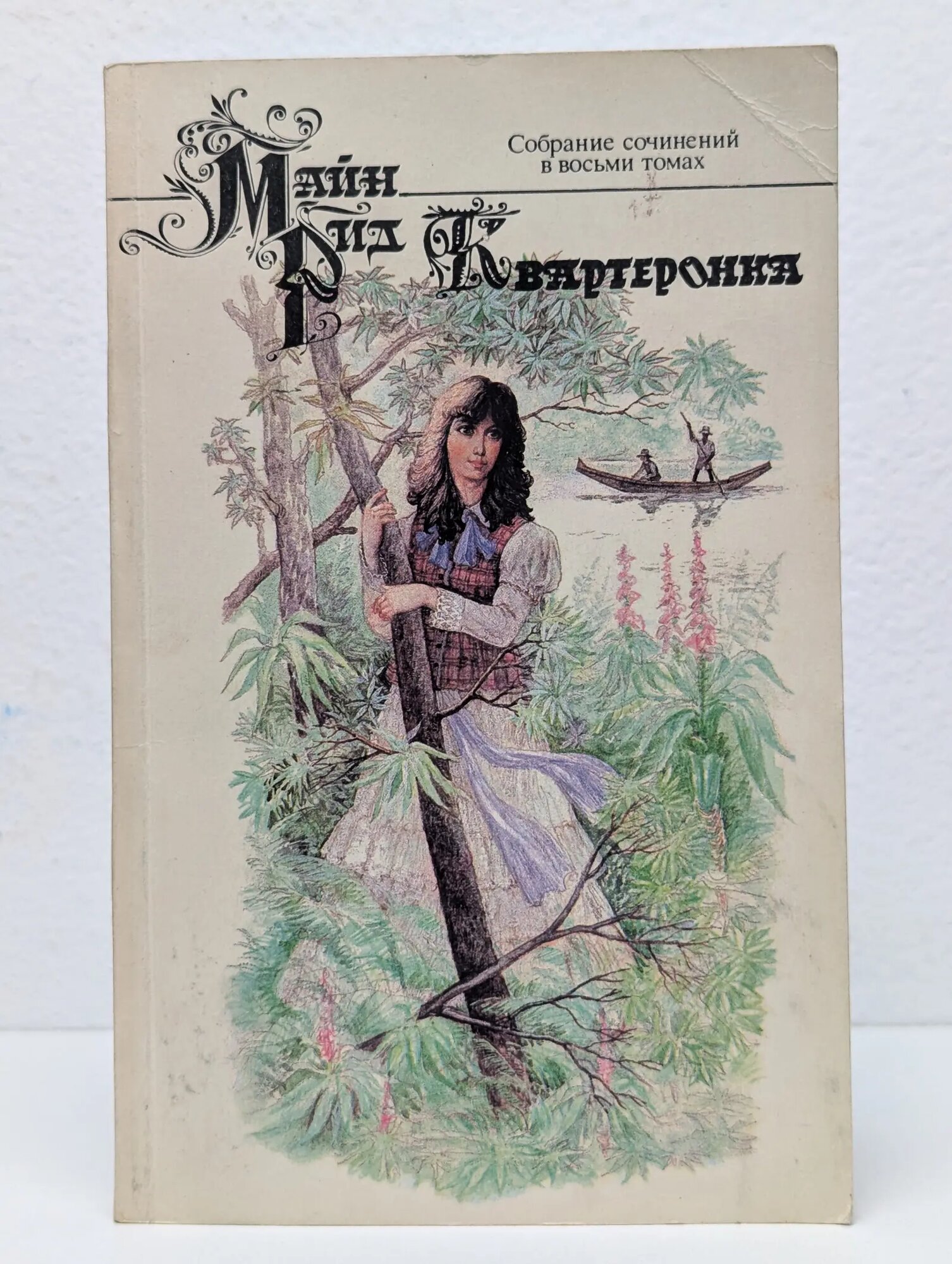 Майн Рид. Собрание сочинений в 8 томах. Том 2 Рид Томас Майн 1992