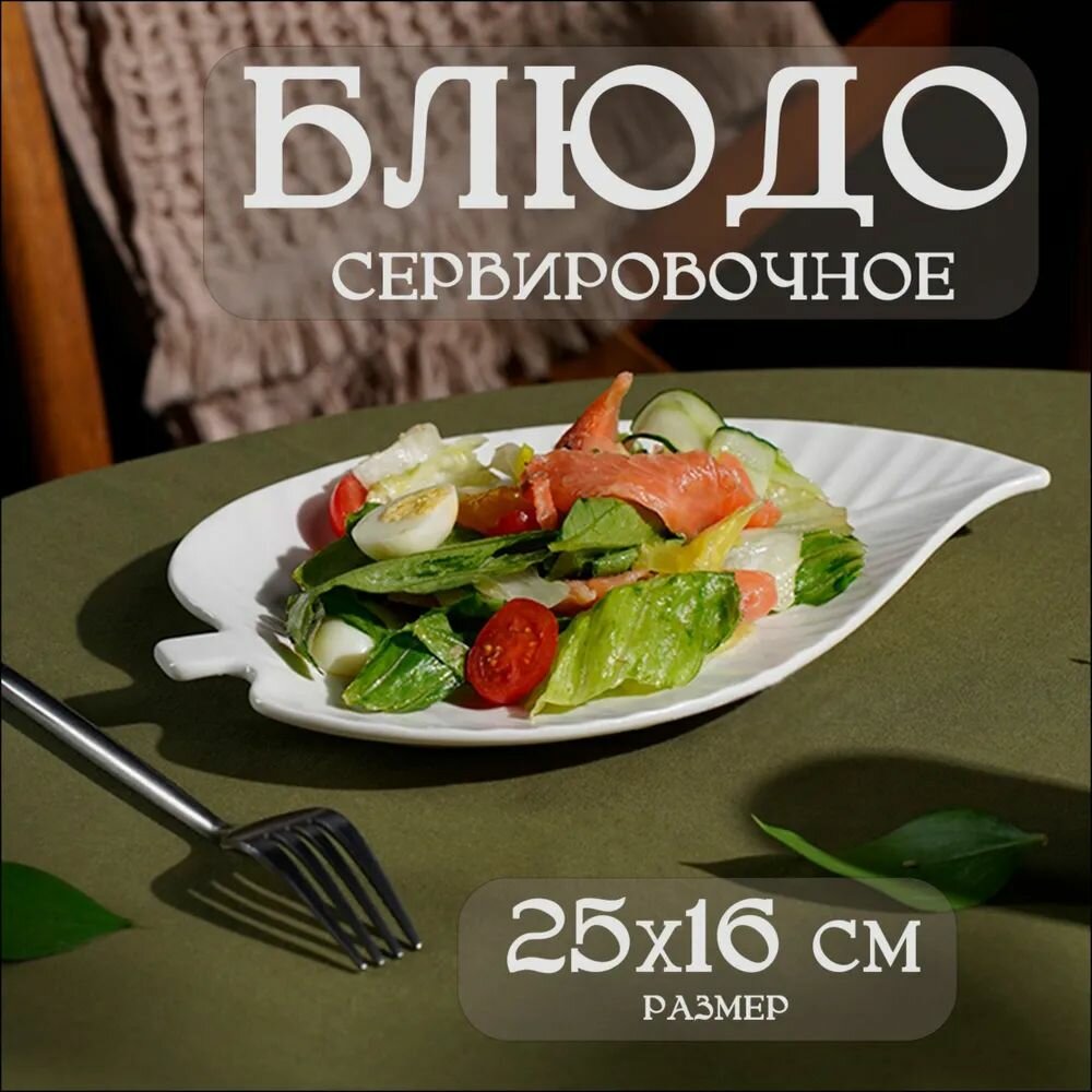 Блюдо сервировочное, 1 шт, Керамика Белый лист Красивый цвет F014, диаметр 25 см