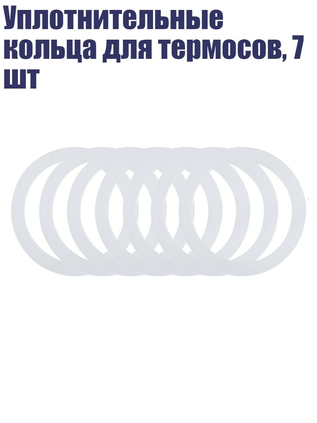 Уплотнительные кольца для термосов, 7 шт, 50x40