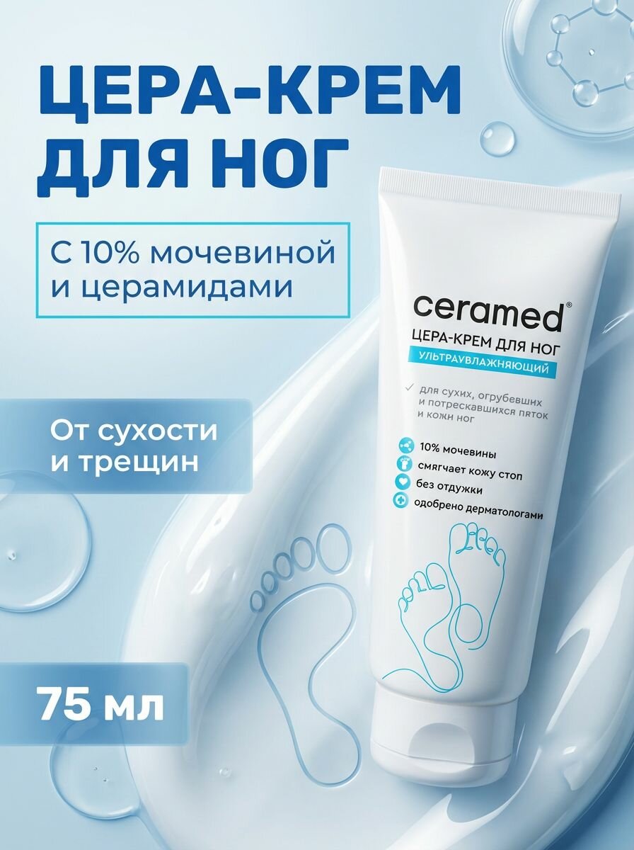 Цера-крем для ног тройного действия ультраувлажняющий с церамидами и мочевиной, 75 мл